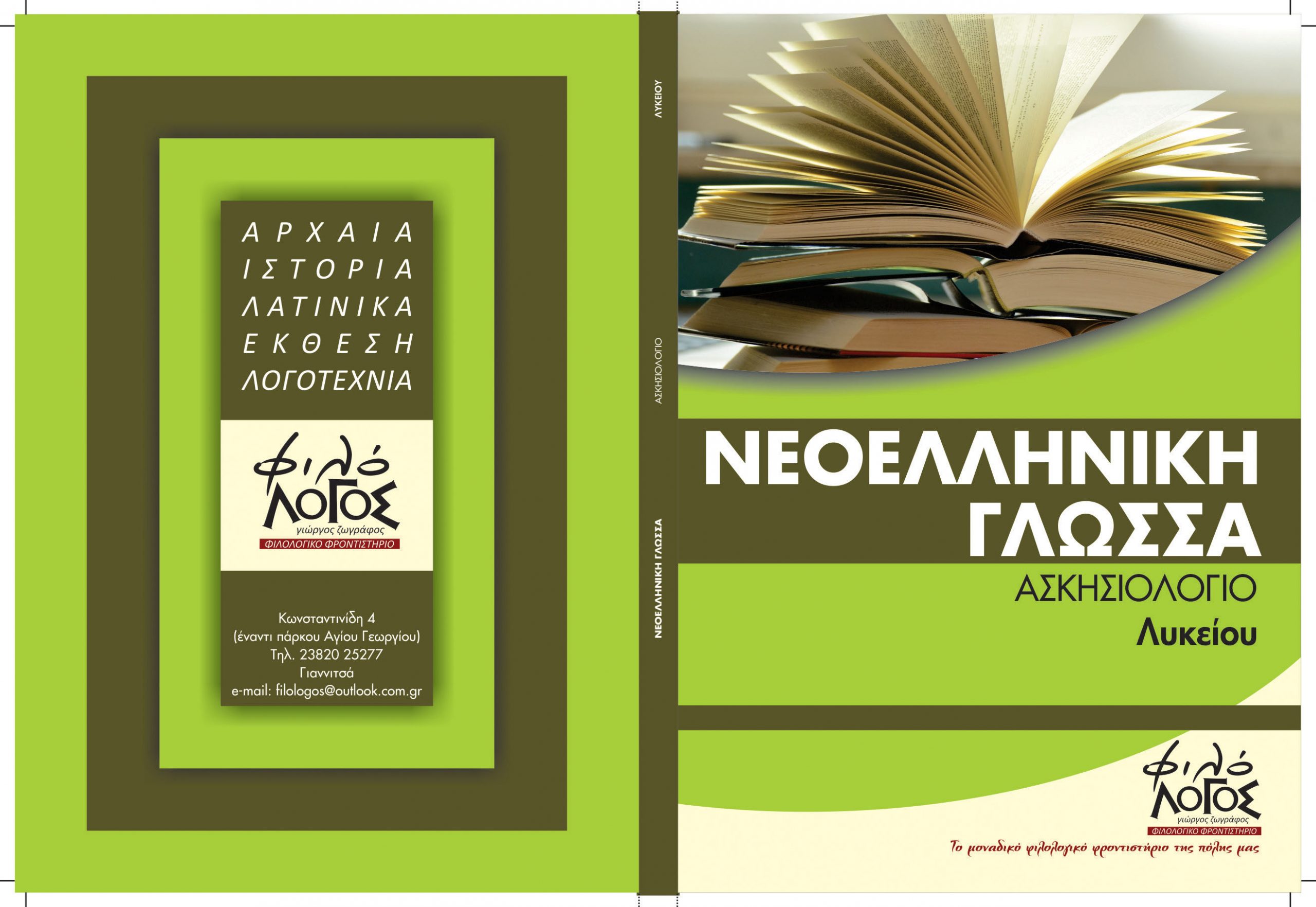 Τα βιβλία μας - ΦιλόΛΟΓΟΣ